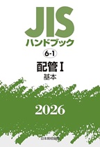 JISハンドブック 6-1 配管 I(基本) (2026)／建築設備フォーラム